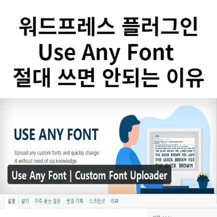 워드프레스 플러그인 Use Any Font 치명적인 문제점 - 임플란트 | 무료정보